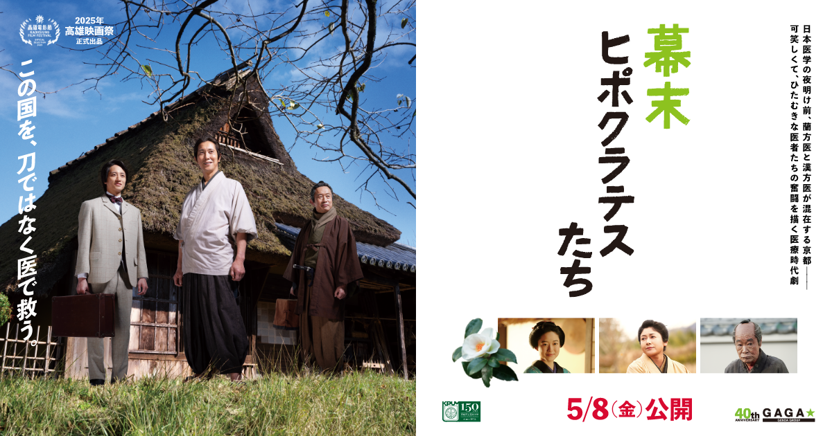 THEATER | 映画『幕末ヒポクラテスたち』公式サイト